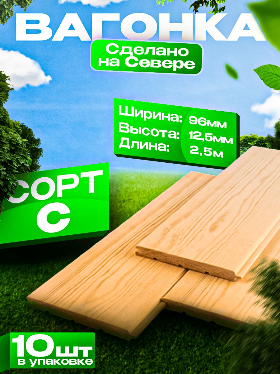 Вагонка штиль из сосны 2500х96х12,5мм, Сорт С, 10 шт.