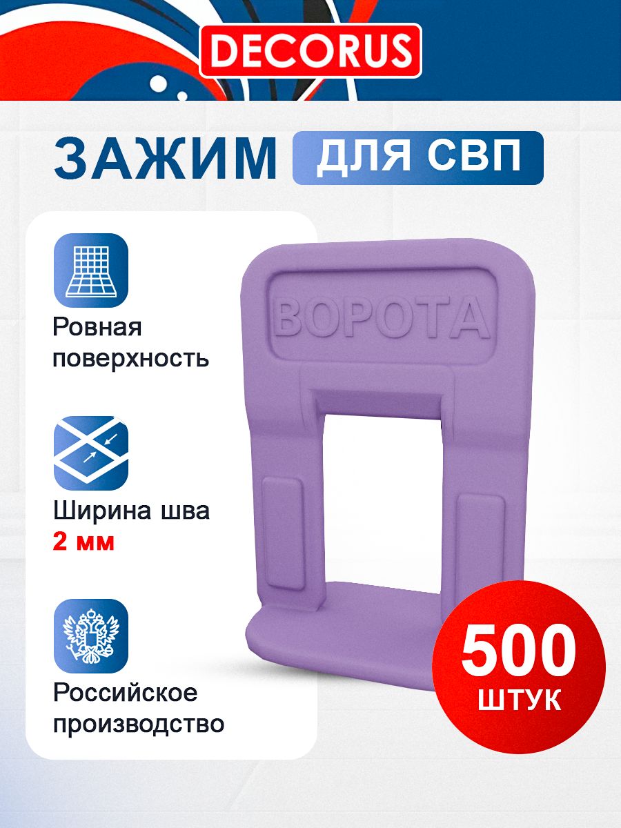 СВП Зажим "Ворота" 2,0 мм DECORUS, 500 шт
