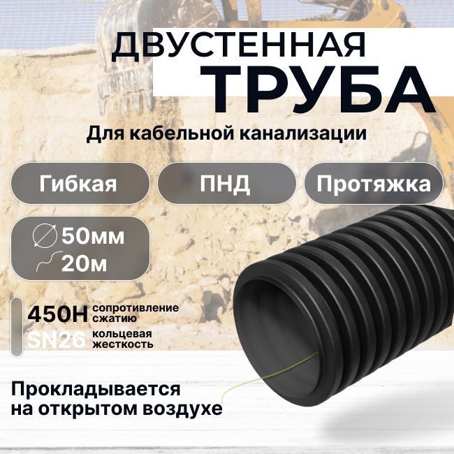 Труба гофрированная двустенная ПНД d50мм стойкая к УФ для кабельной канализации с протяжкой черная 450 - 20м