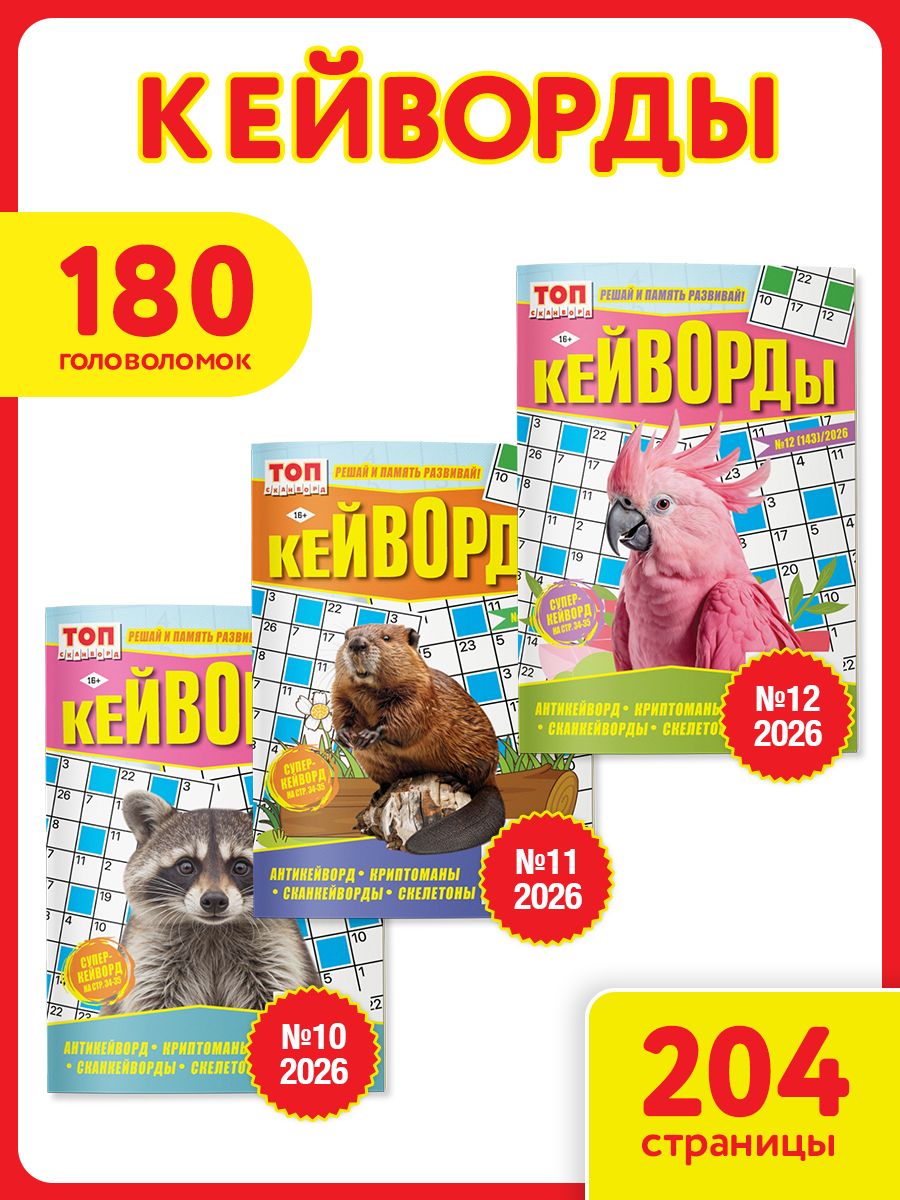 Кейворды - Набор Кейворды. ТОП-Сканворд А5 3 шт, юнилайн