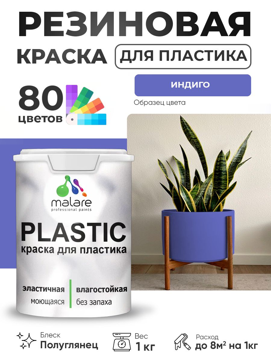 Резиновая краска для пластика Malare Plastic для пенопласта ПВХ сайдинга, для подоконников и откосов, быстросохнущая без запаха, полуглянцевая, индиго, 1 кг