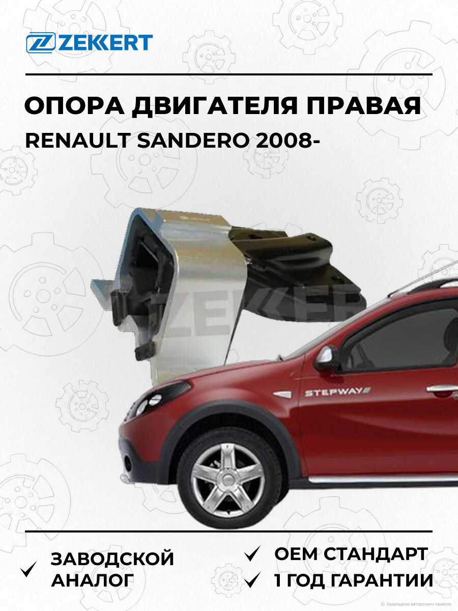 Опора двигателя правая Zekkert GM3115 Рено Сандеро Renault Sandero с 2008