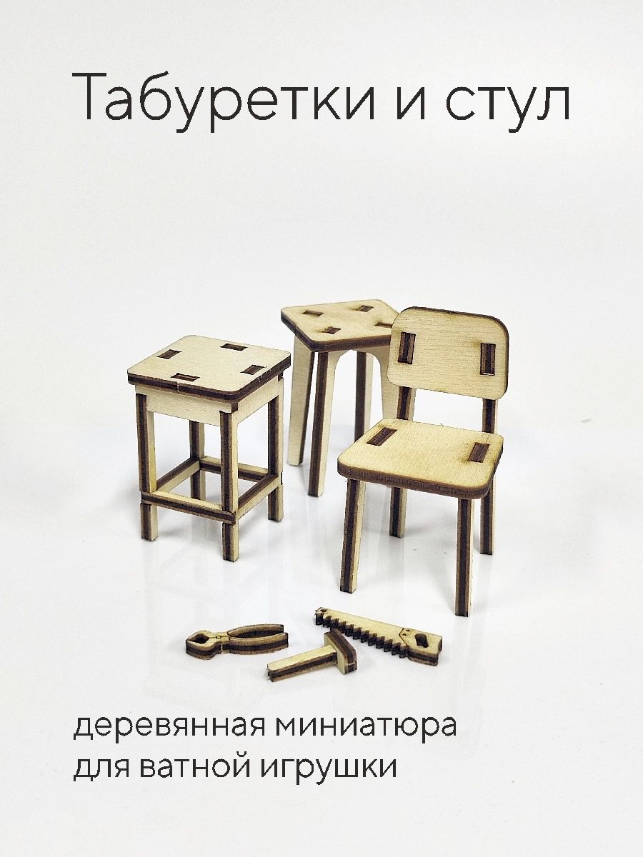 Миниатюра для ватной игрушки "Табуретки и стул"