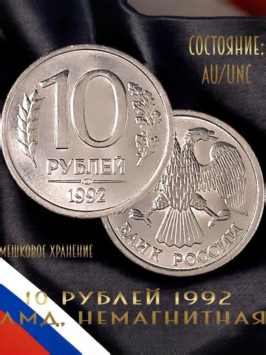 Монета 10 рублей Россия 1992-1993 гг, в сохранности, оригинал