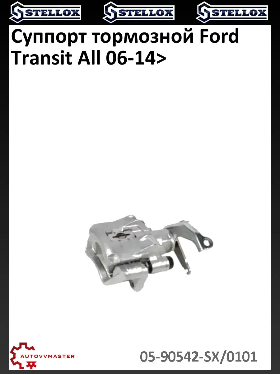 Суппорт тормозной Ford Transit All 06-14>