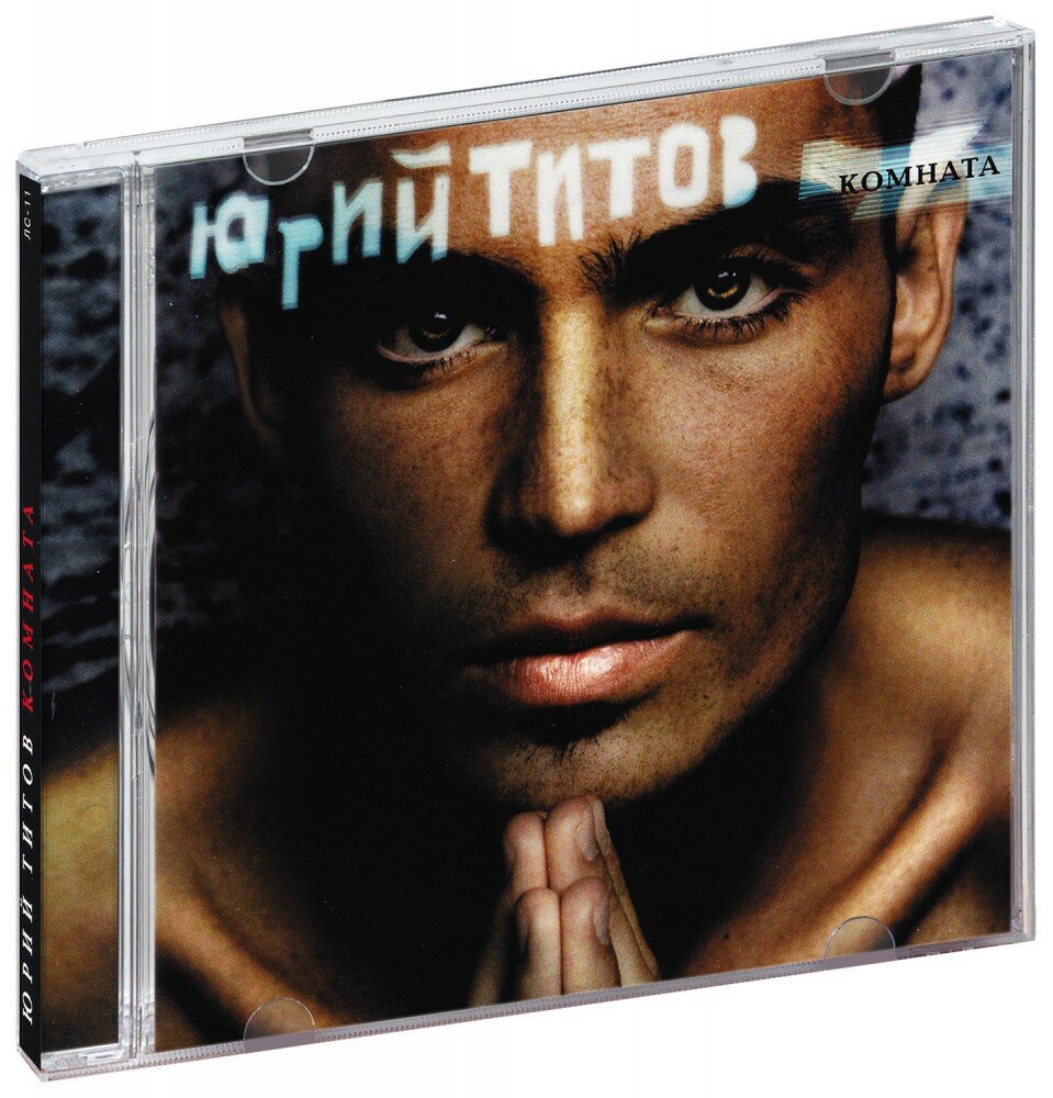 Юрий Титов. Комната (CD) (СД диск, CD Box, Россия, ООО «Лига-Сервис»)