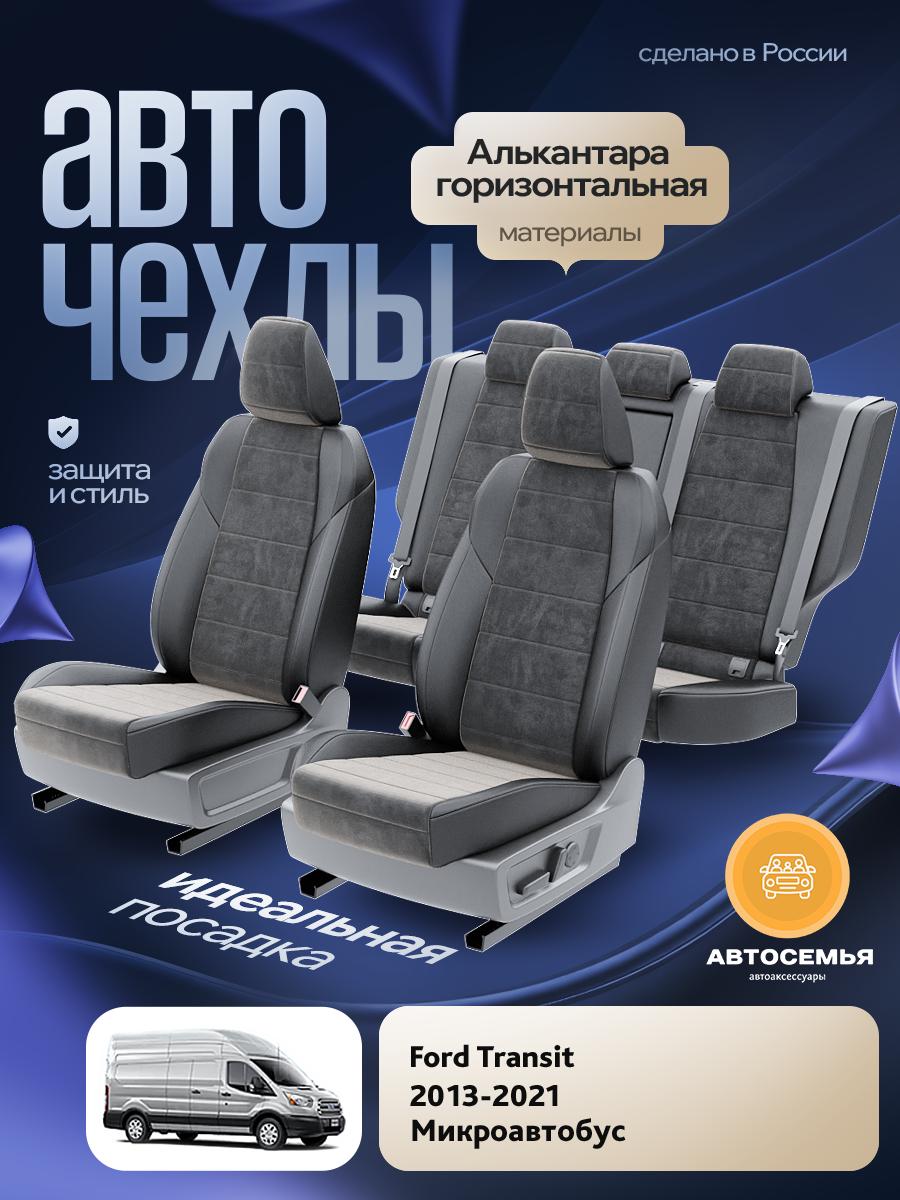 Чехлы Форд Транзит (Ford Transit) 2012-2024 7 микроавтобус Алькантара Черный AS2506-F2729-2 АвтоСемья