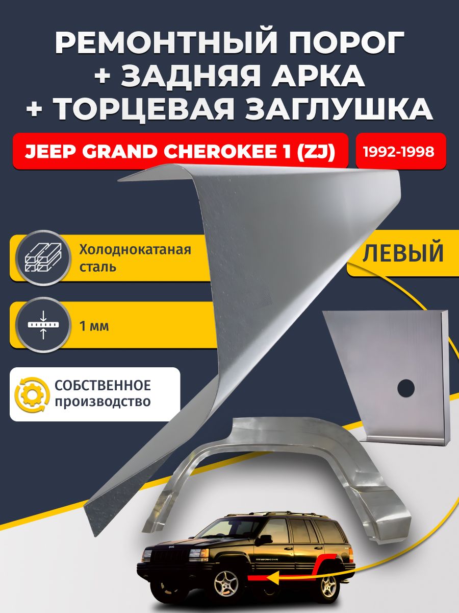 Левая задняя ремонтная арка (0,8 мм) и левый стандартный ремонтный порог (1 мм) + торцевая заглушка (1 мм) на Jeep Grand Cherokee 1 ZJ 1992-1998 (Джип Гранд чероки). Холоднокатаная сталь
