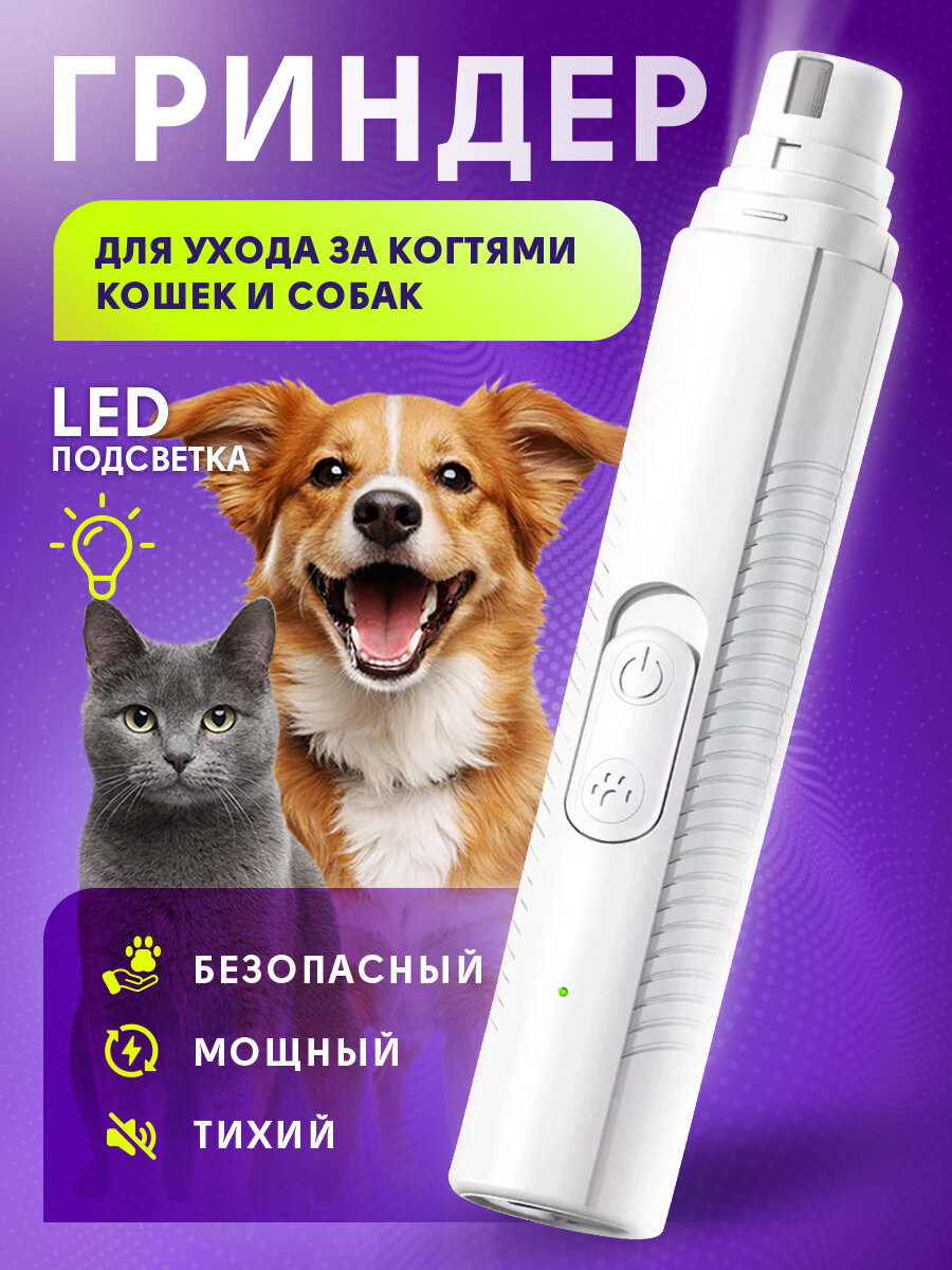 Гриндер для собак и кошек электрическая пилка стрижка когтей
