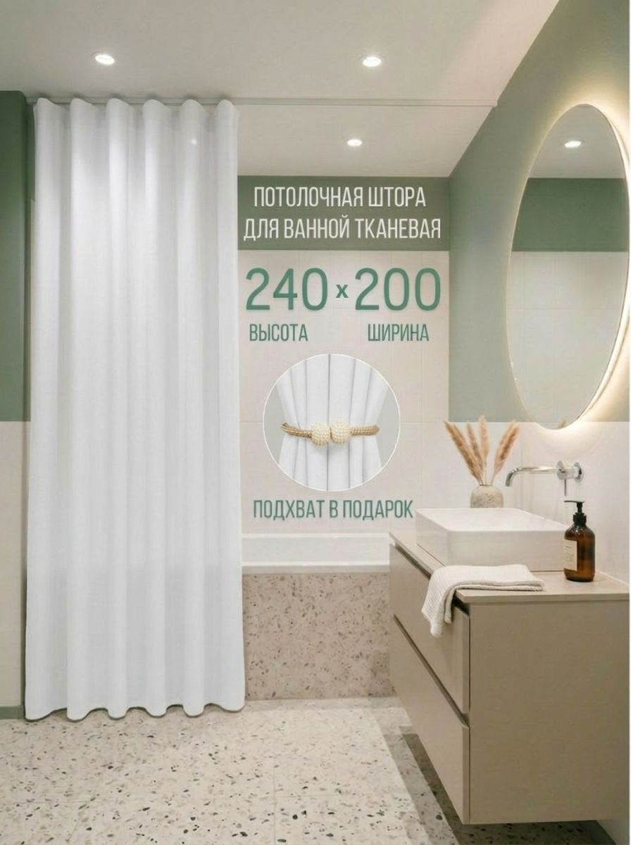 Потолочная штора для ванной 200х240 см на крючках
