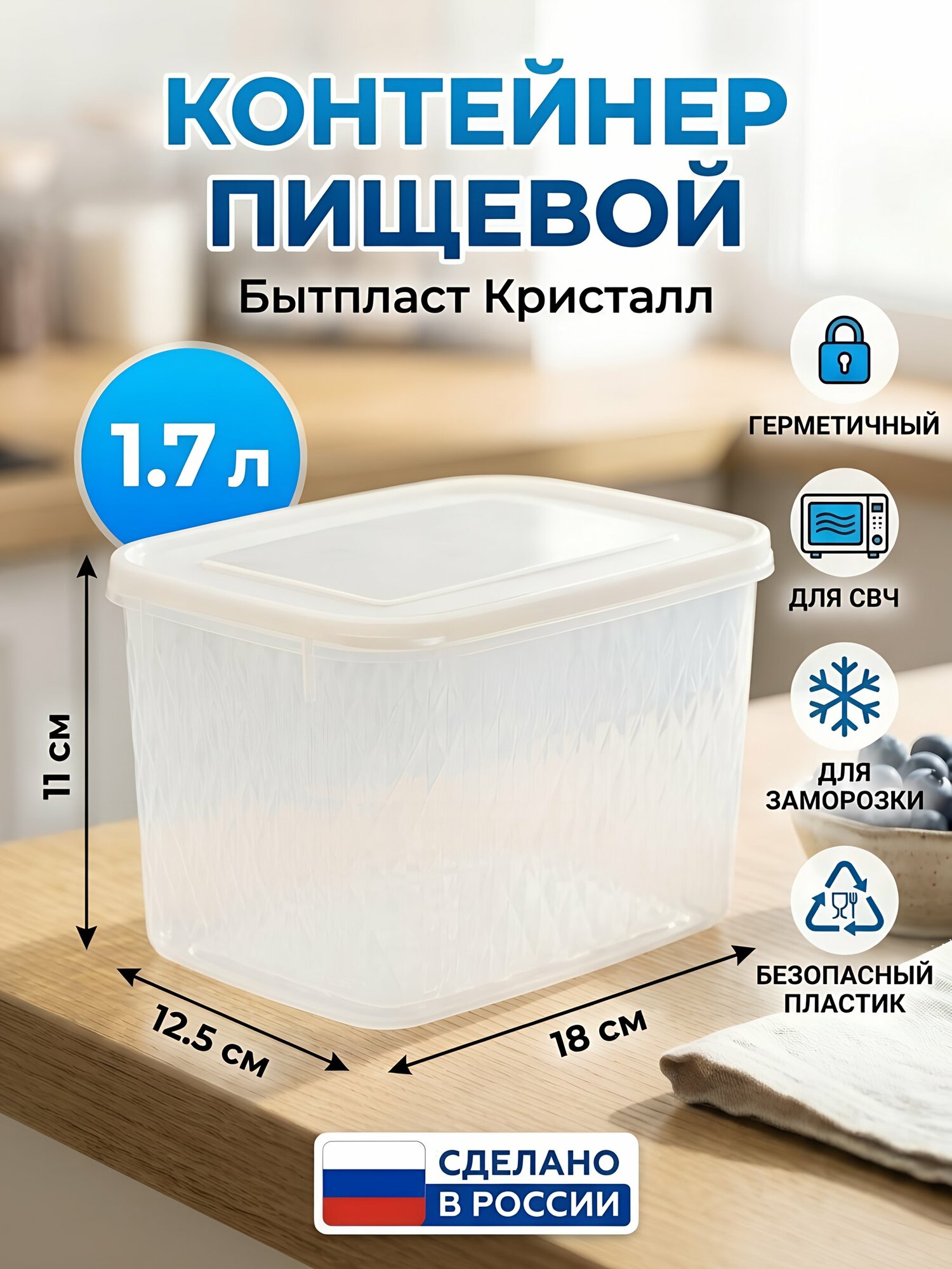 Контейнер пищевой Бытпласт Кристалл 1.7 л, прямоугольный, белый, с крышкой, для СВЧ и заморозки, 18х12.5х11 см, 1 шт.