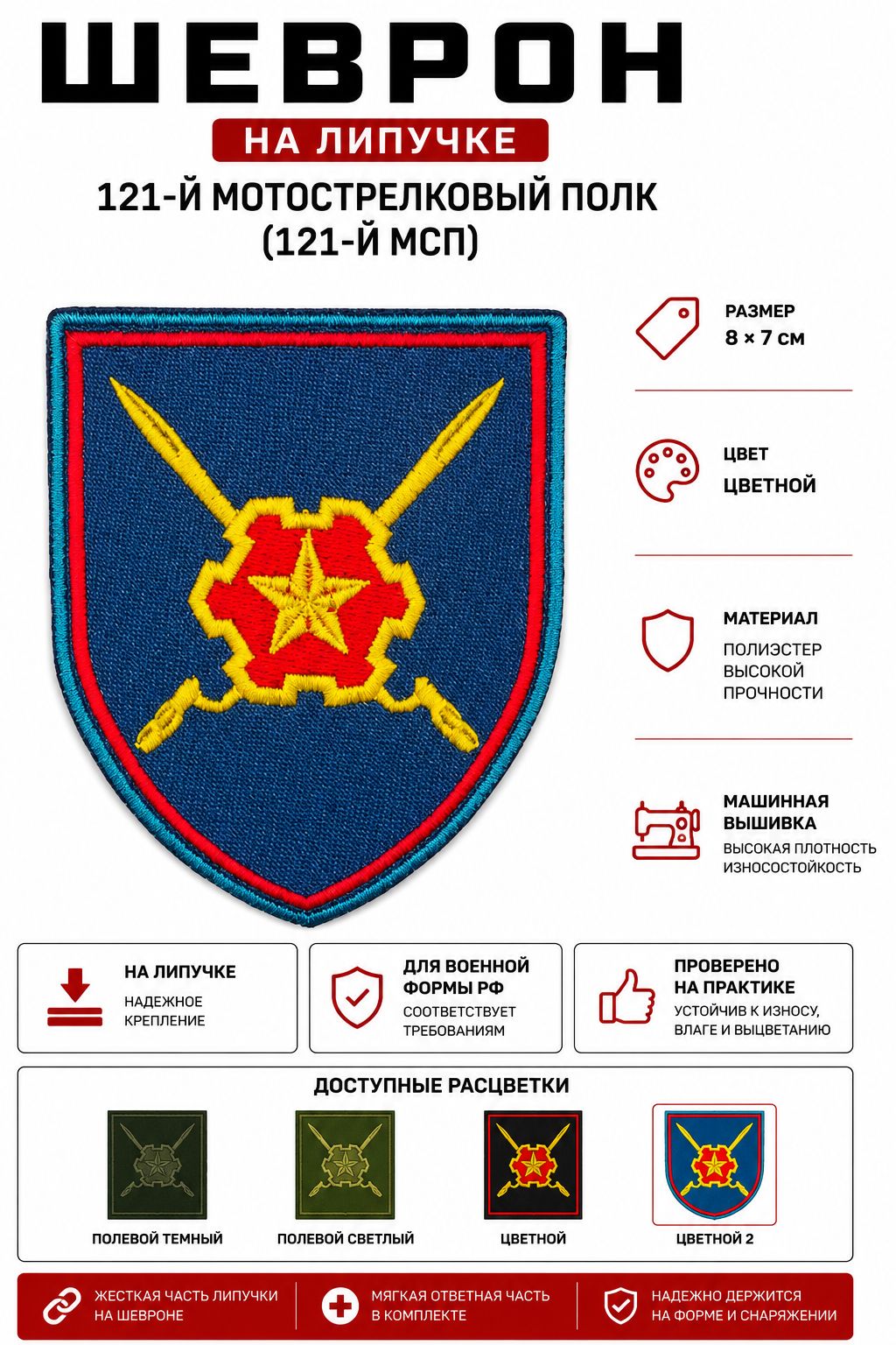 Шеврон 121-й мотострелковый полк (121-й МСП) на липучке