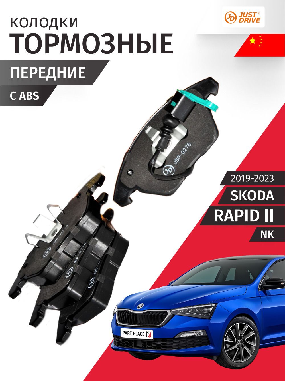 Колодки тормозные передние Skoda Rapid (2) 2019 - 2023, Диски 312X25 Комплект 4шт JustDrive