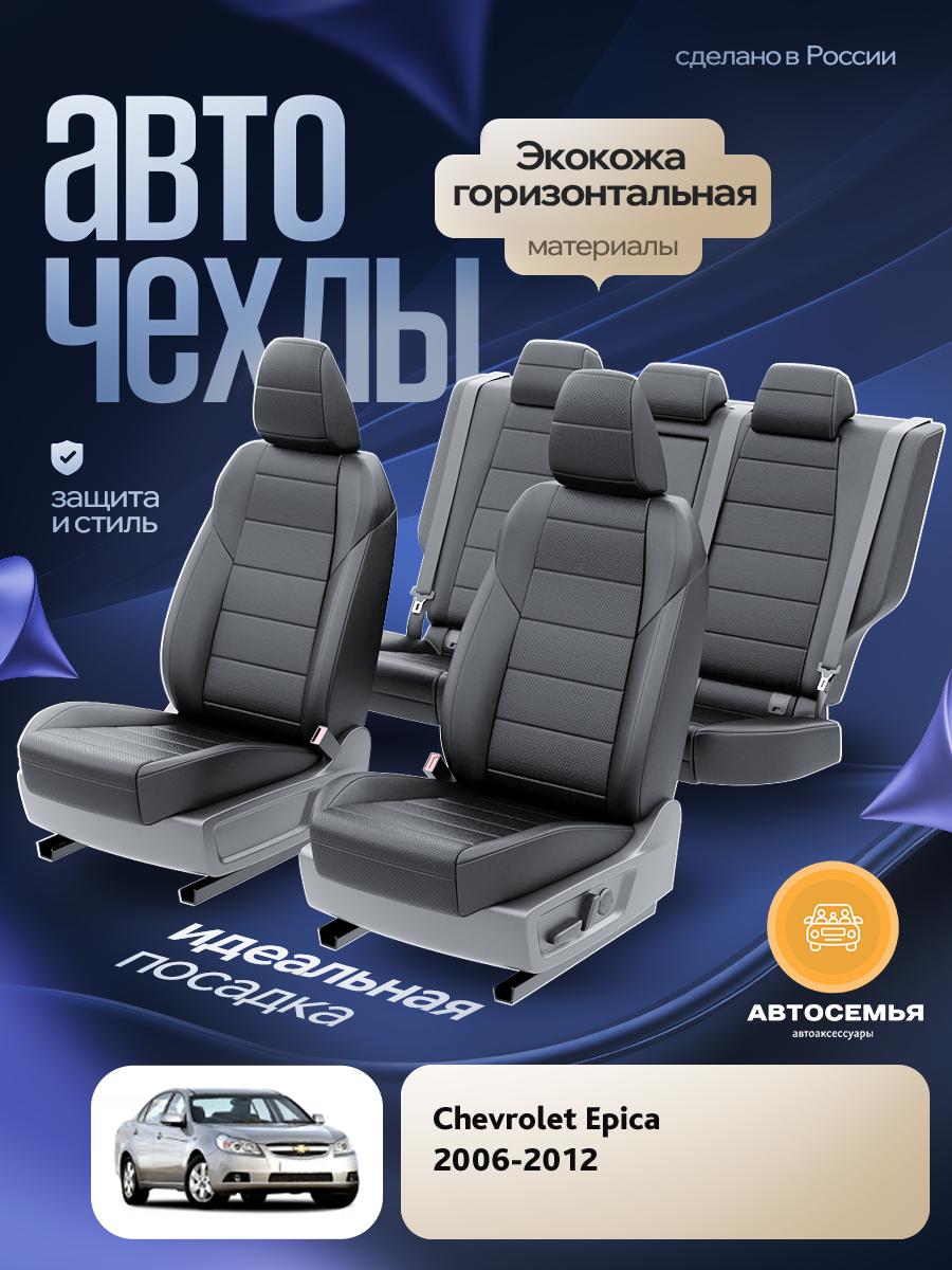 Чехлы Шевроле Эпика (Chevrolet Epica) 2006-2012 1 седан Экокожа Черный AS2406-F2784 АвтоСемья