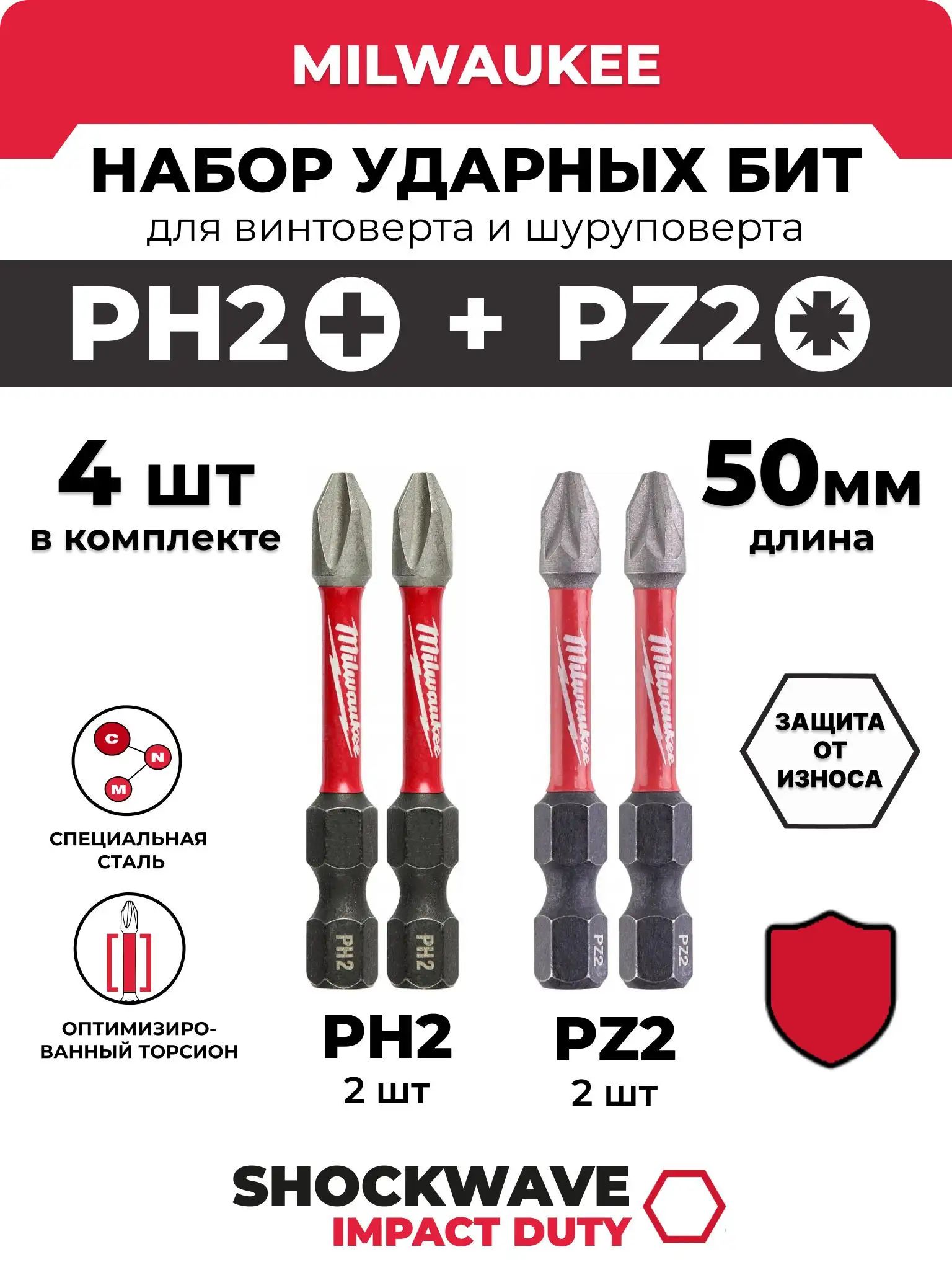 Бита Milwaukee SHOCKWAVE PH2 2 шт + PZ2 2 шт, длина 50мм