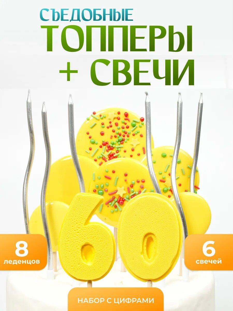 Топпер на торт 60 лет