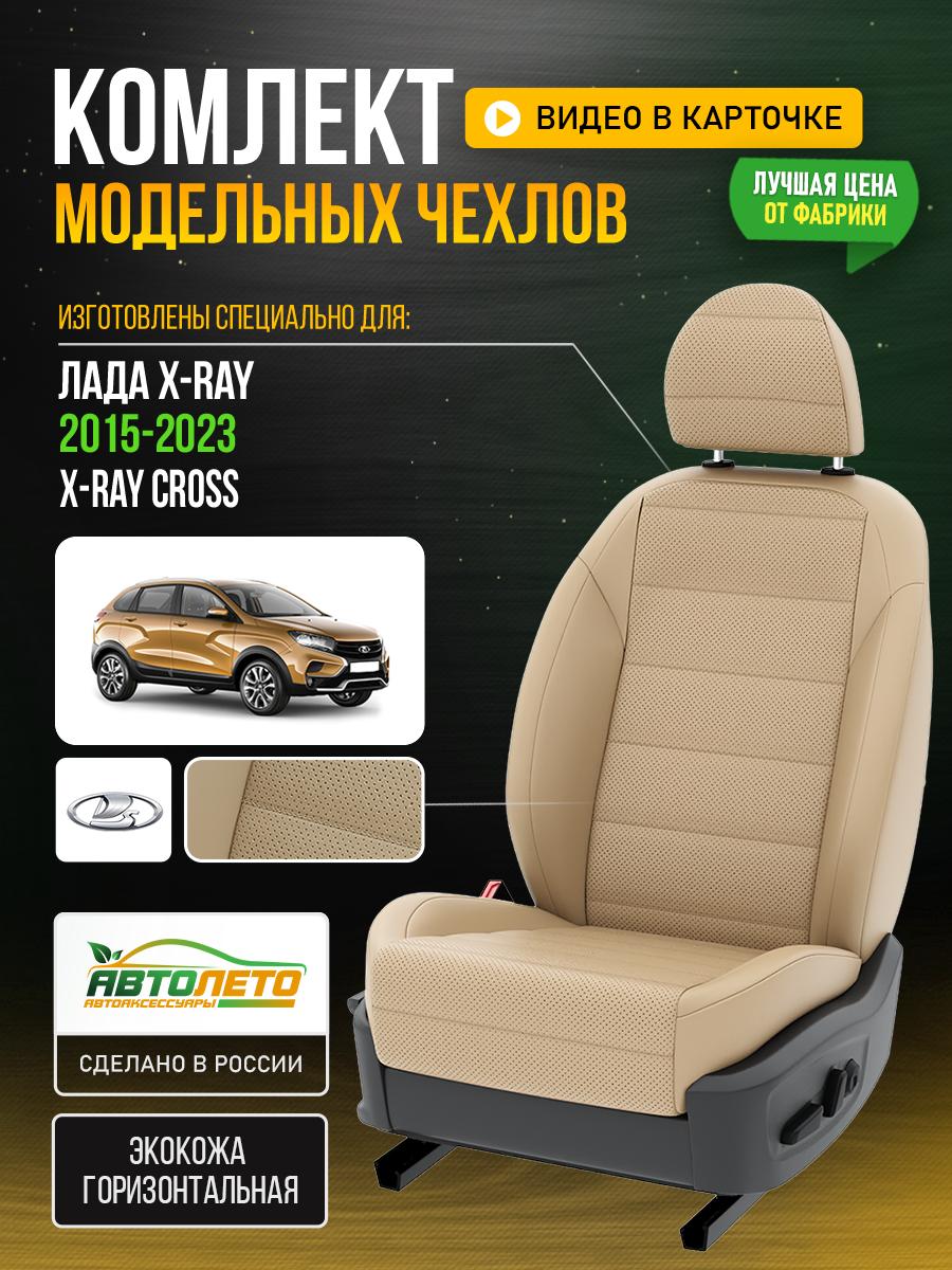 Чехлы Лада Х Рэй (Lada X ray) 2015-2023 1 кроссовер Экокожа Бежевый LA6C58 АвтоЛето