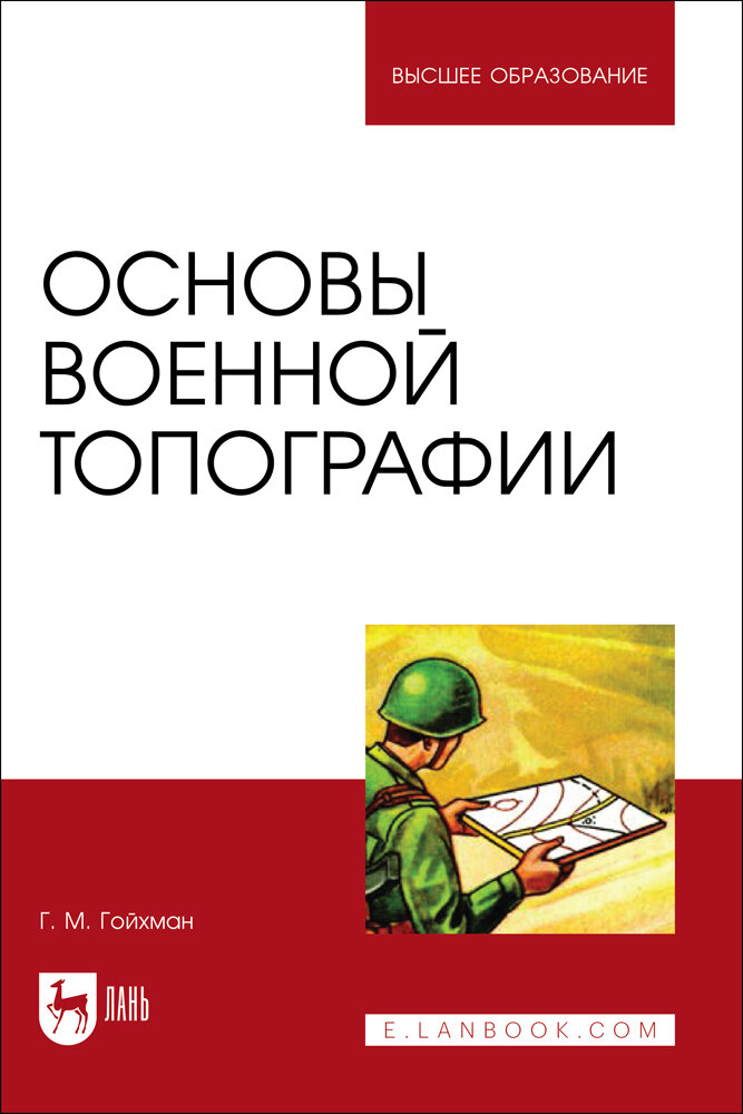 Основы военной топографии