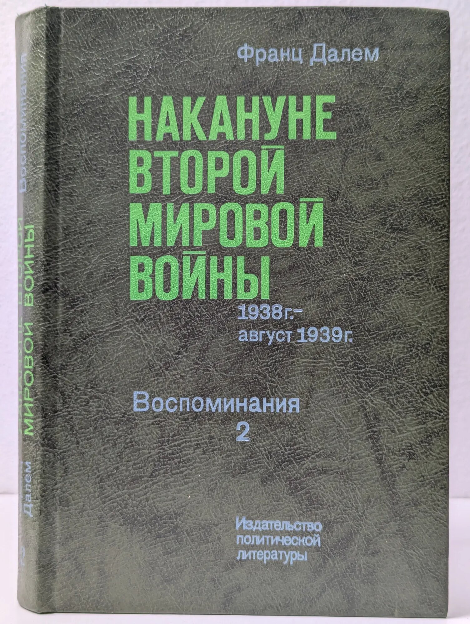 Накануне Второй Мировой Войны. 1938 - август 1939. Воспоминания. В 2 томах. Том 2 Далем Франц 1982