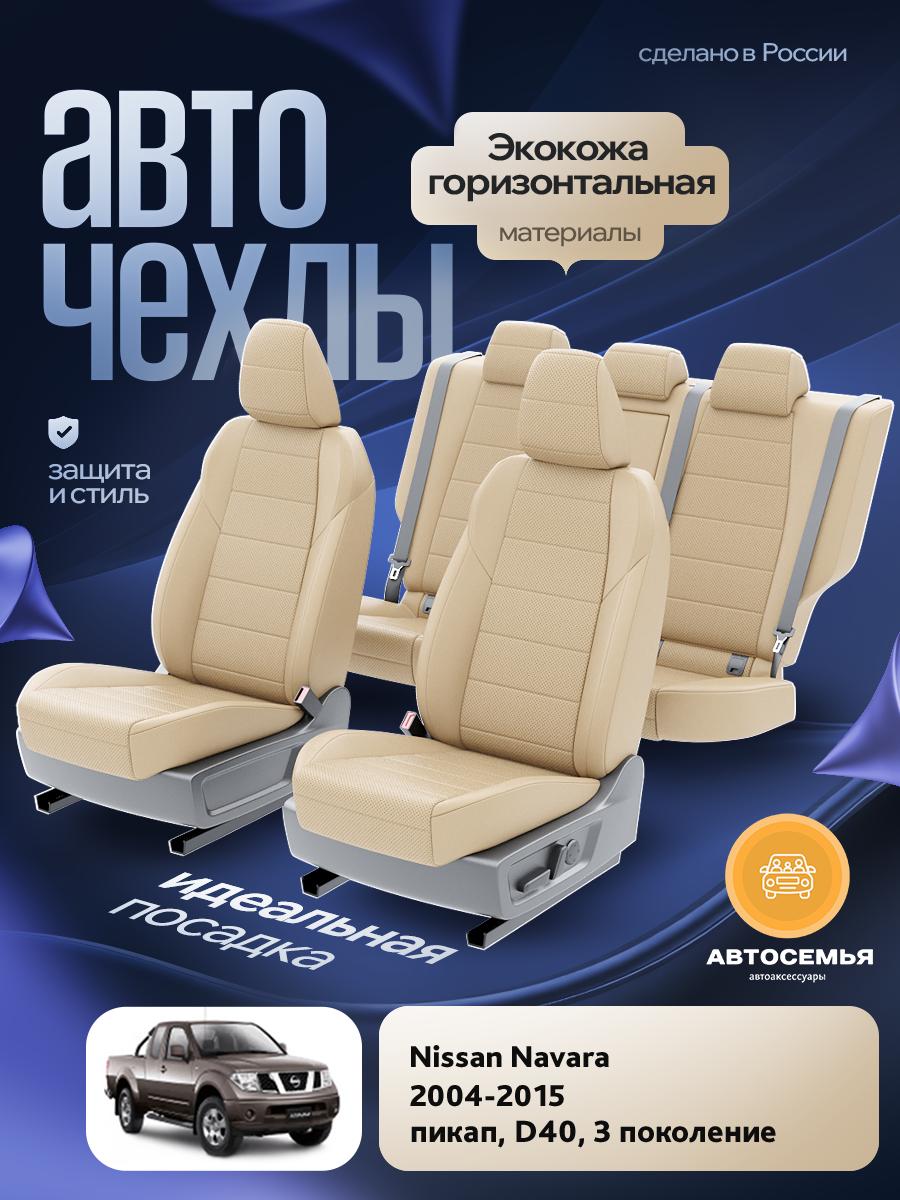 Чехлы Ниссан Навара (Nissan Navara) 2004-2015 3 D40 пикап Экокожа Бежевый AS2808-F2777 АвтоСемья