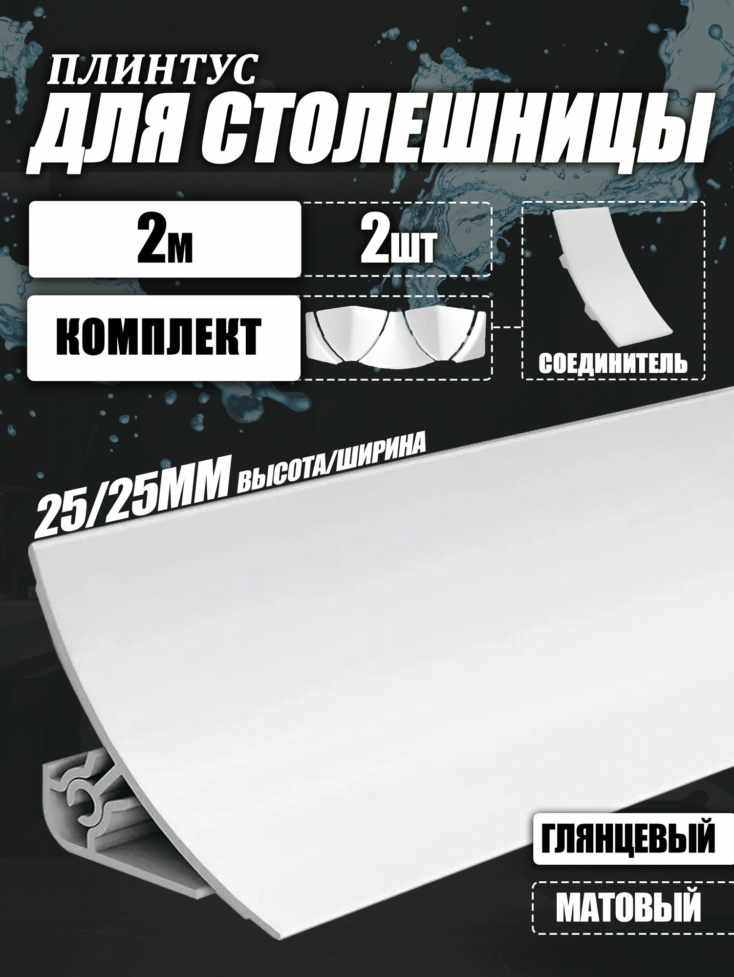 Плинтус для столешницы, плинтус кухонный ПВХ IDEAL (Идеал), ПС 001-0 бел г, 2 м, 2 шт. (общая длина 4 м), с набором комплектующих