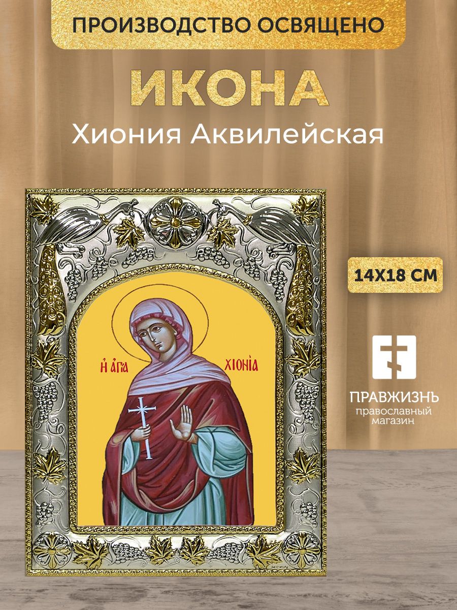 Икона Хиония Аквилейская в декоративной ризе, размер 18х14 см