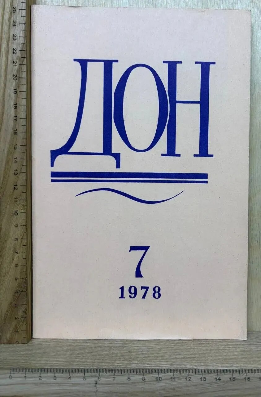 Дон. Литературно-художественный журнал. №7, 1978