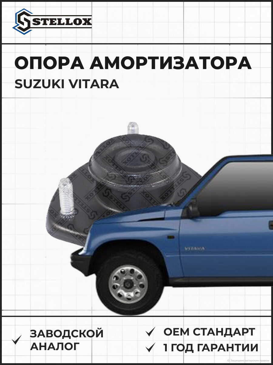 Опора амортизатора переднего Stellox 1217602SX Сузуки Suzuki Vitara 1988-1999