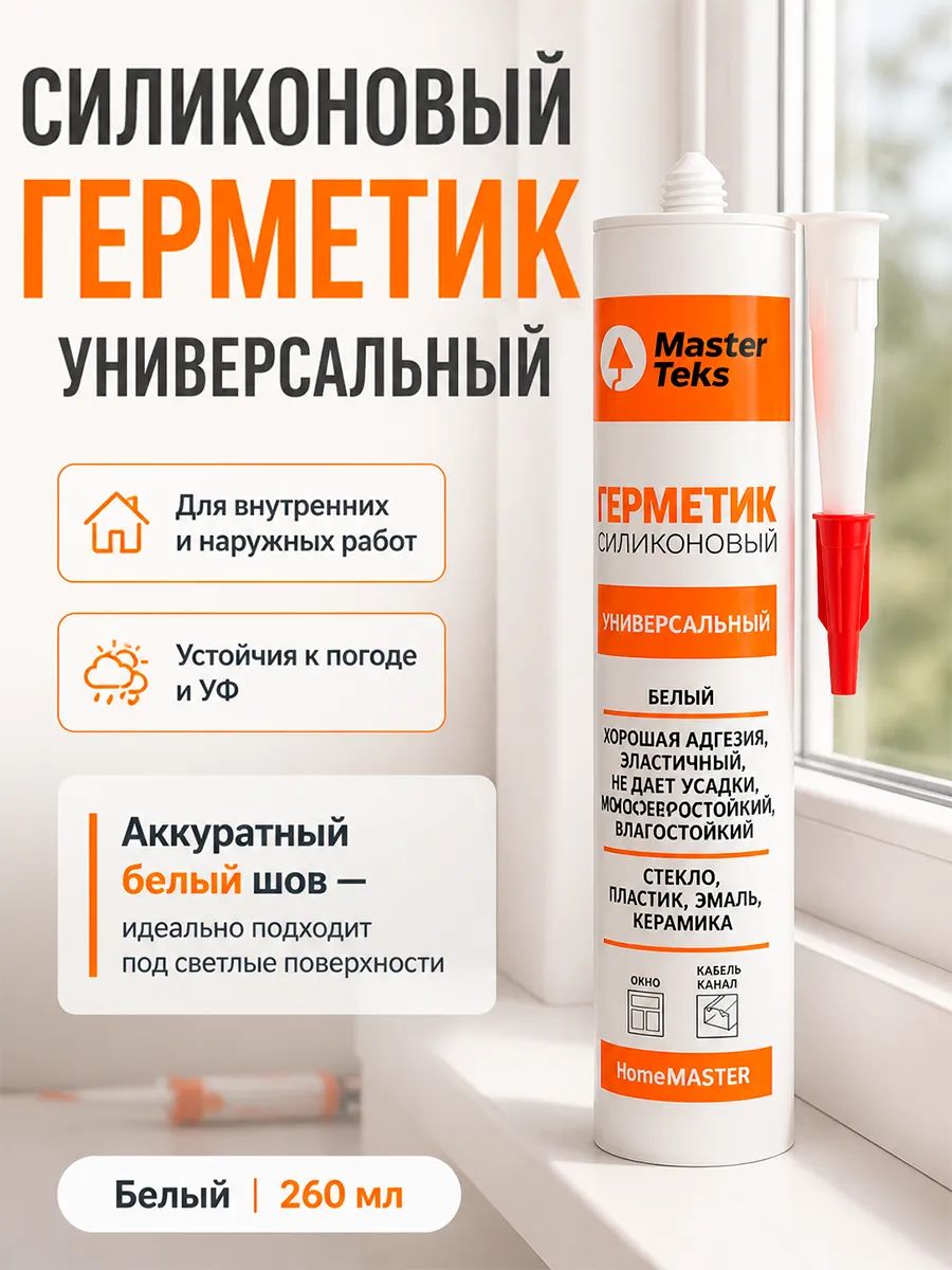 Герметик силиконовый универсальный HOMEMASTER MASTERTEKS белый 260 мл, Турция
