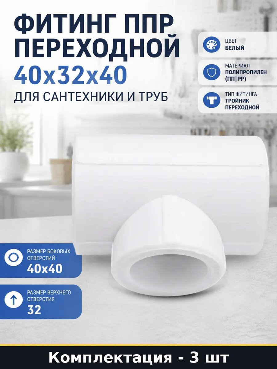Тройник полипропиленовый переходной 40х32х40 белый 3 шт