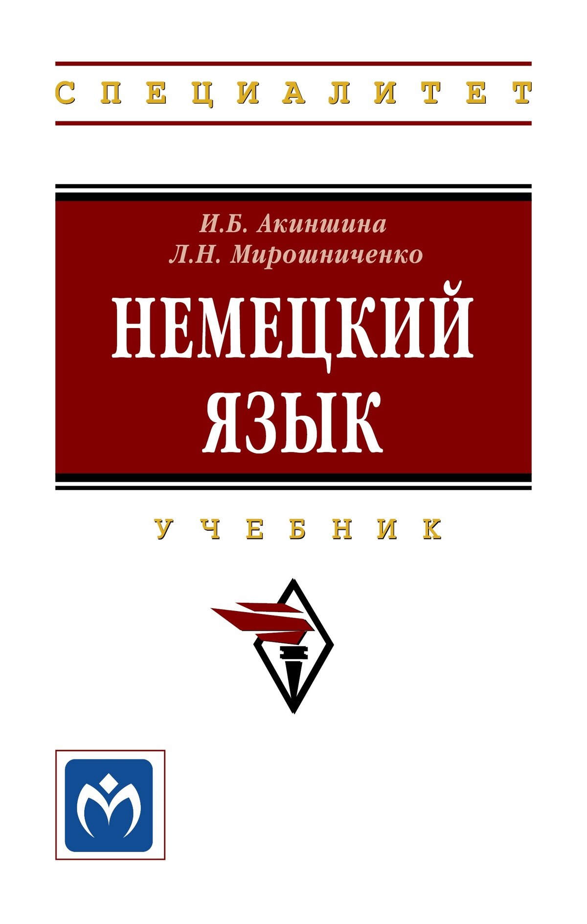 Немецкий язык: Учебник. Акиншина И. Б, Мирошниченко Л. Н. Высшее образование. 2027г, 247с.