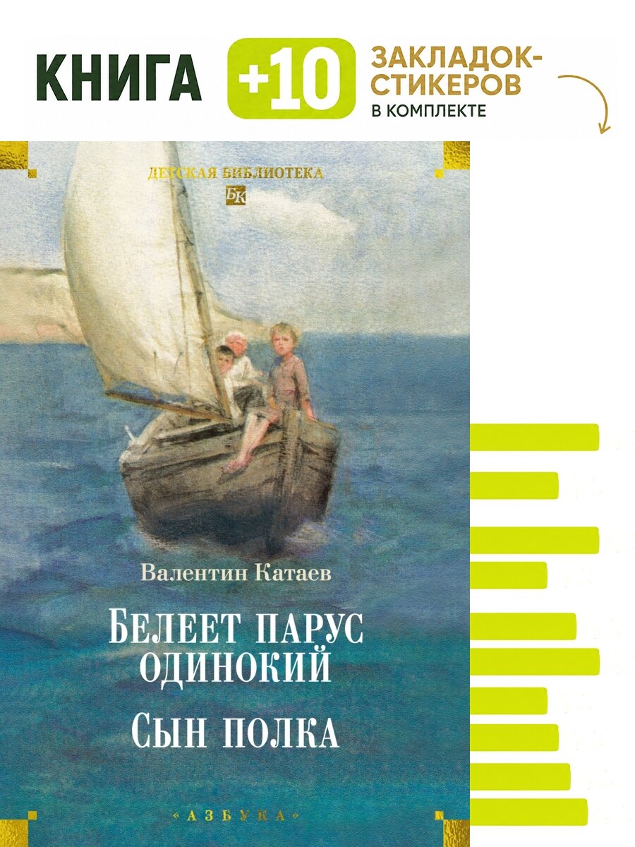 Белеет парус одинокий. Сын полка. Комплект: книга + 10 закладок-стикеров
