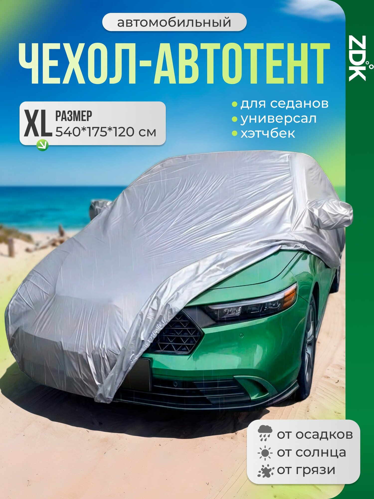 Чехол для авто, тент автомобильный ZDK Размер XL 540*175*120 см