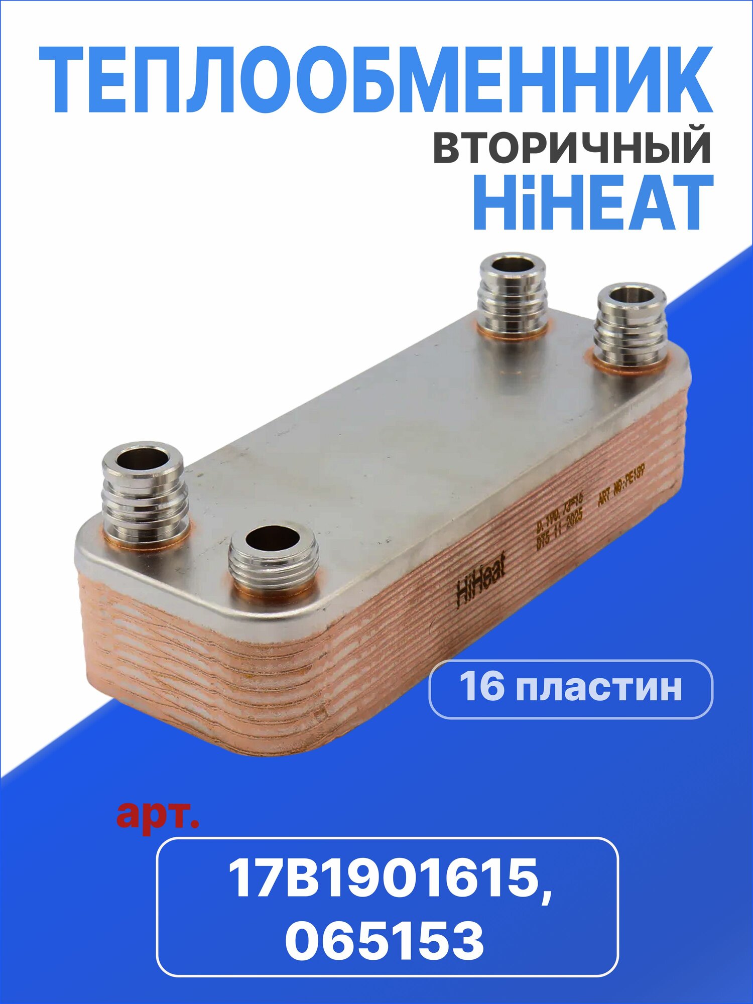 Теплообменник вторичный HiHeat 16 пластин для котлов Vaillant TurboMax, AtmoMax, AquaPlus/AquaBlok арт. 17b1901615, 065153