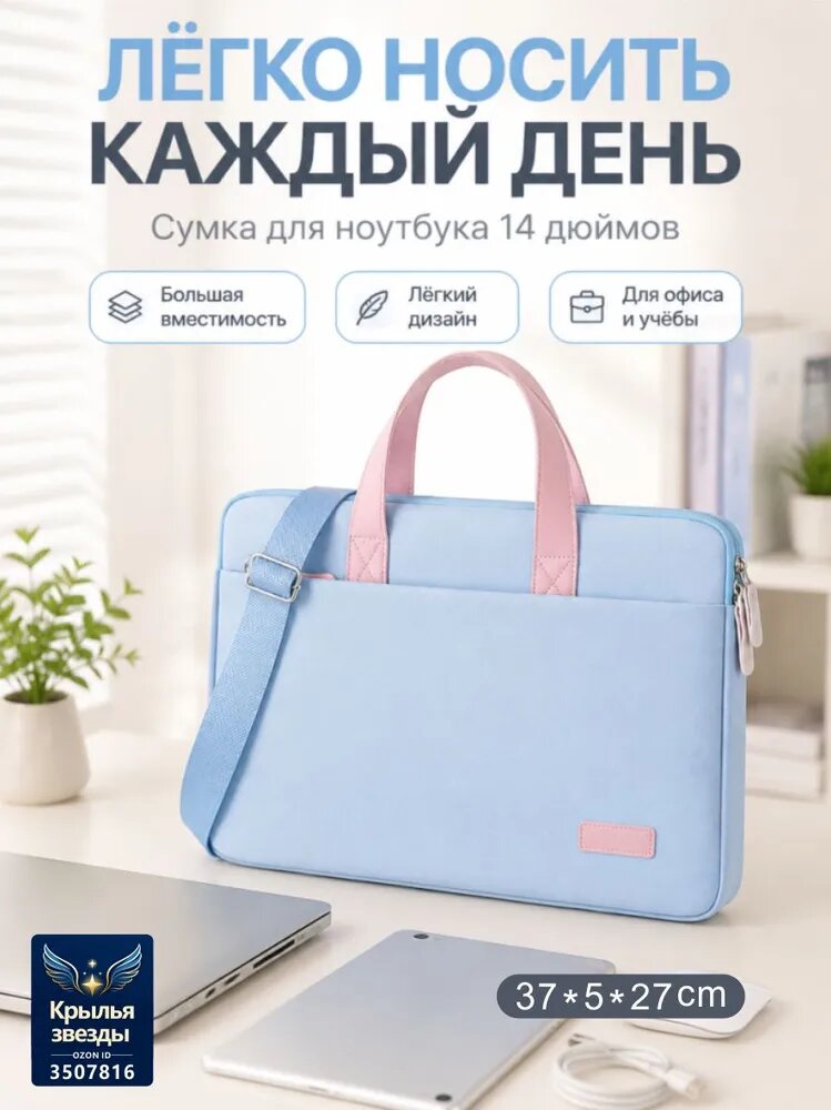 Сумка для ноутбука / Многоцелевой Портативный Сумка для компьютера, светло-синий, 14 дюйма