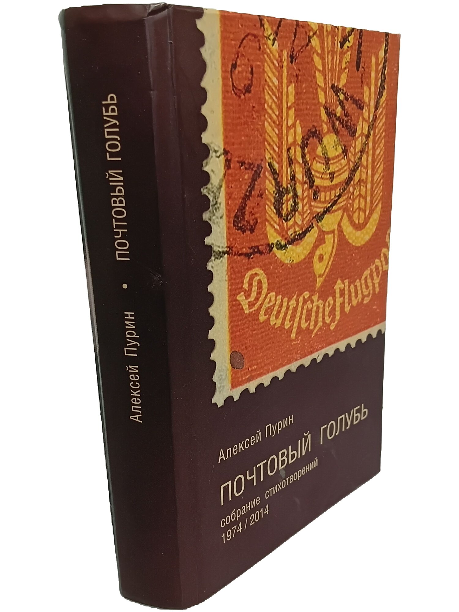 Почтовый голубь. Собрание стихотворений 1974–2014. Пурин Алексей Арнольдович. 2015. Твердый переплет. 448 стр