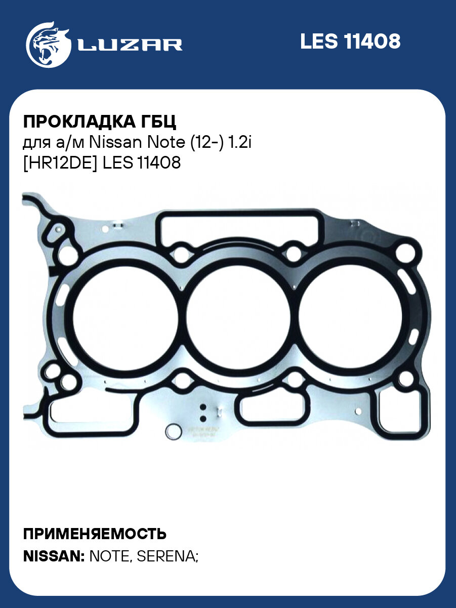 Прокладка ГБЦ для а/м Nissan Note (12 ) 1.2i HR12DE LUZAR LES 11408