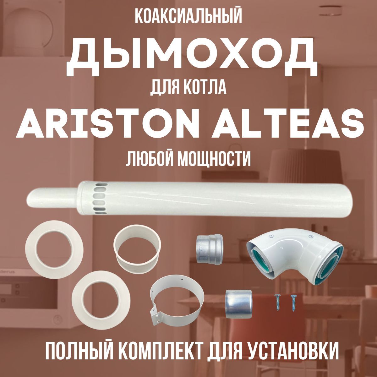 Дымоход антилед для котла ARISTON ALTEAS любой мощности (Китай)