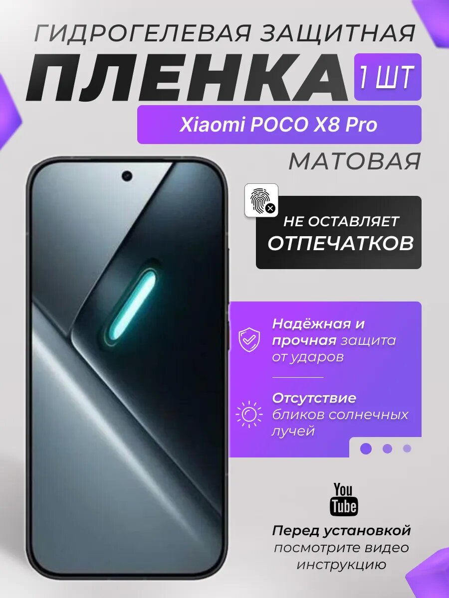 Защитная гидрогелевая плёнка X-LanD для Xiaomi POCO X8 Pro, матовая, 1 шт.