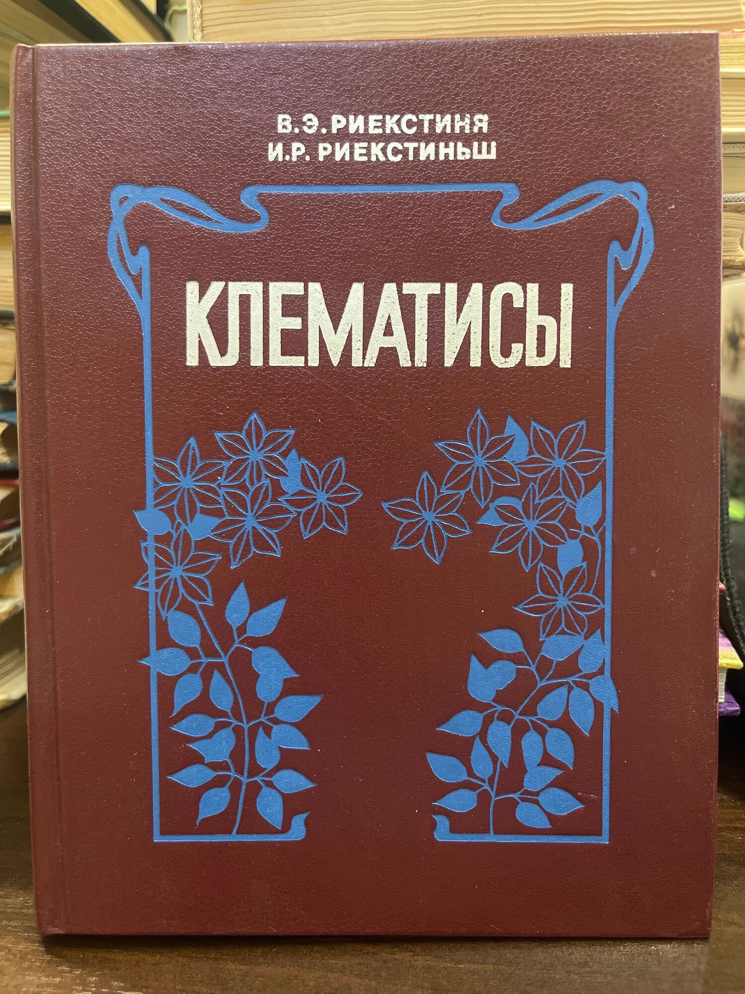 Клематисы