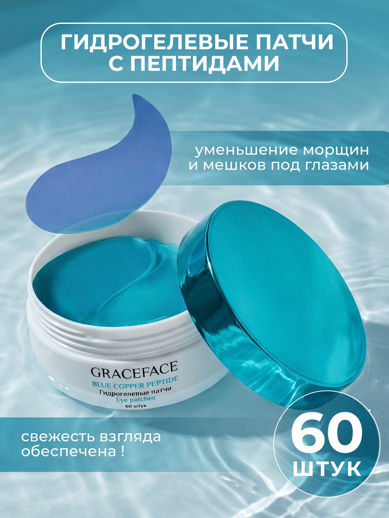 Гидрогелевые патчи для глаз Grace FACE с пептидами 60 шт, eye patch для увлажнения вокруг глаз, омолаживающие, от мешков морщин, отеков темных кругов, синяков
