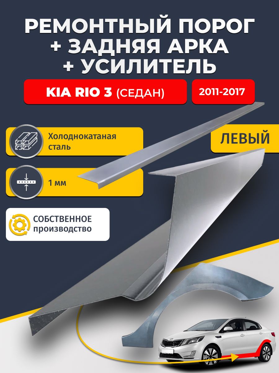 Левая ремонтная задняя арка (0,8 мм) и левый ремонтный стандартный порог (1 мм) + усилитель (1мм) на KIA RIO 3 2011-2017 седан (КИА РИО 3). Материал холоднокатаная сталь.