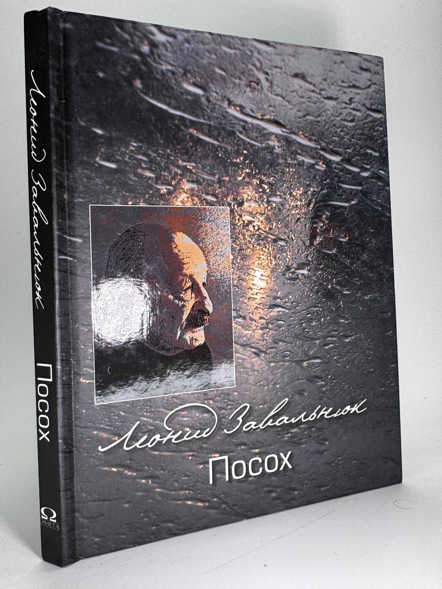 Книга «Посох», Леонид Завальнюк, Твердый переплет