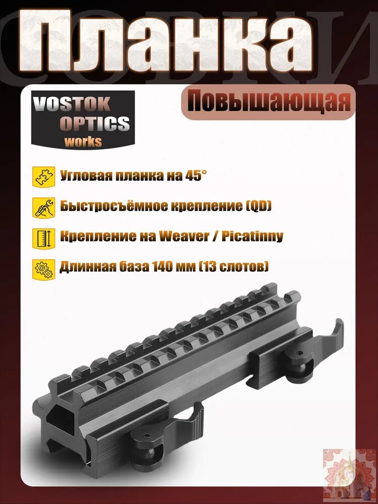 Планка повышающая Weaver с дополнительной планкой под 45 градусов