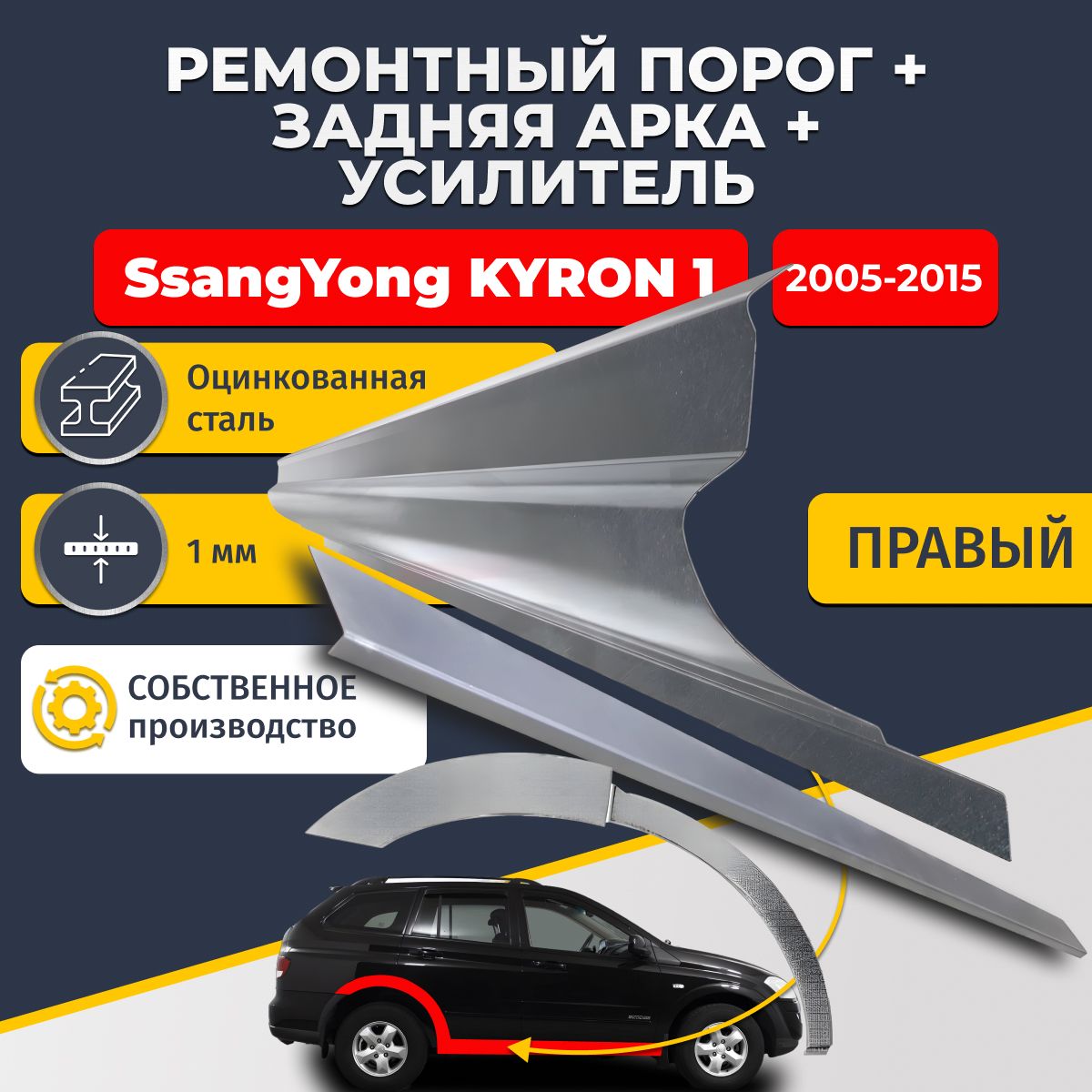 Правая ремонтная задняя арка (0,8 мм) и правый ремонтный стандартный порог (1 мм) + усилитель (1 мм) на SsangYong Kyron 1 2005-2015 (Ссанг Йонг Кайрон 1). Материал оцинкованная сталь.