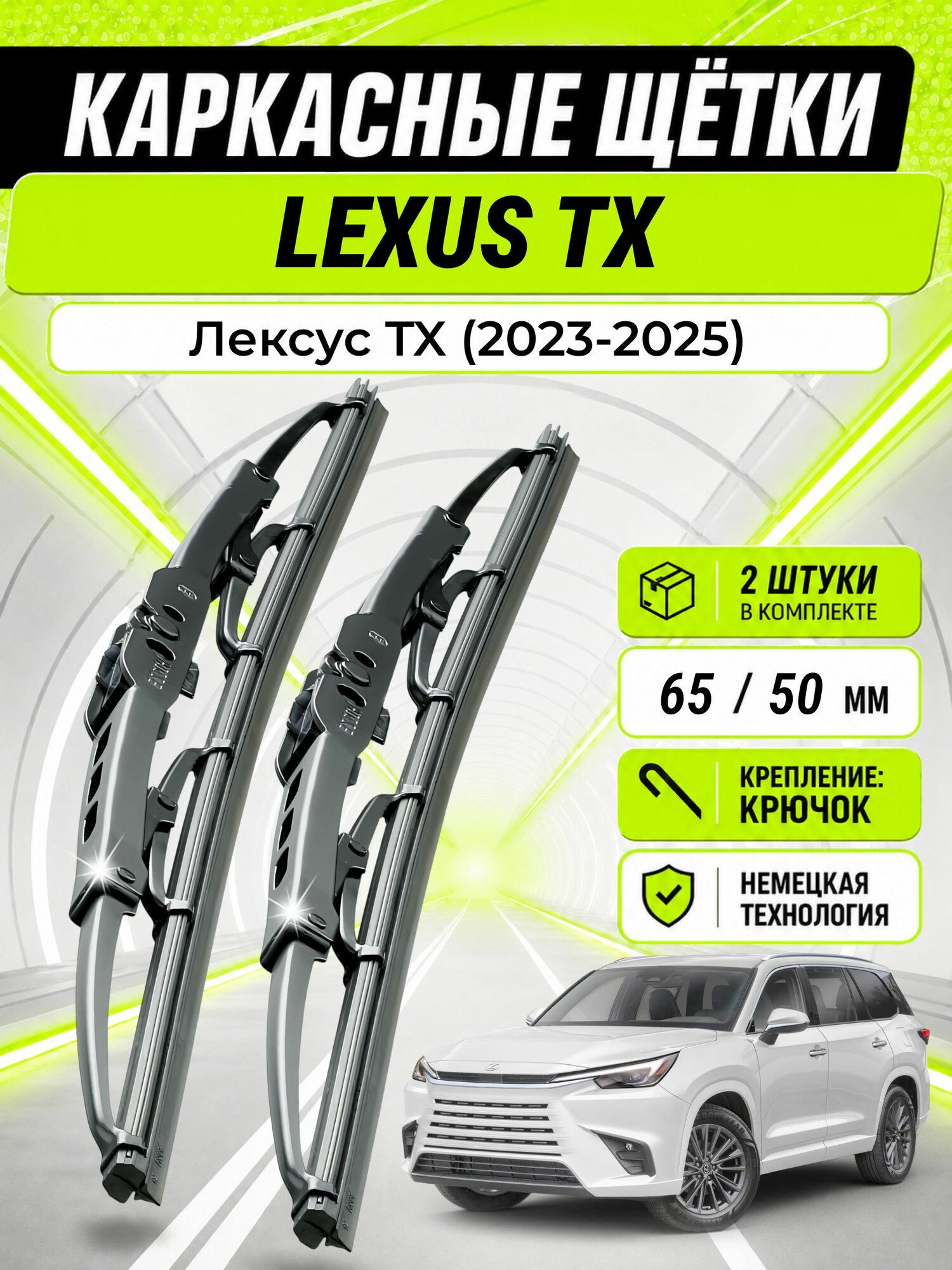 Дворники для Лексус TX (2023-2025), щетки LEXUS TX