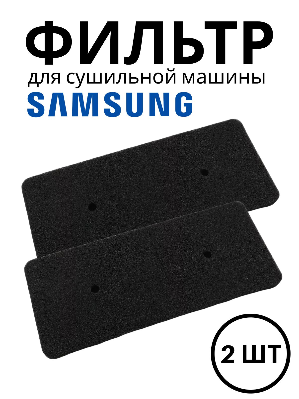Воздушный фильтр для сушильной машины Samsung DC62-00376A - 2 шт