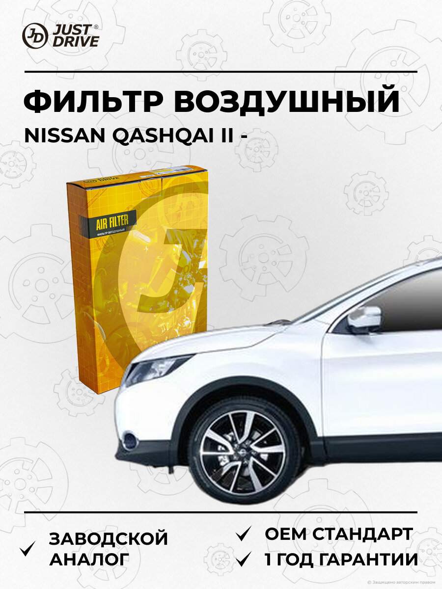 Фильтр воздушный Just Drive JDA0114 Ниссан Кашкай Nissan Qashqai II J11E с 2013