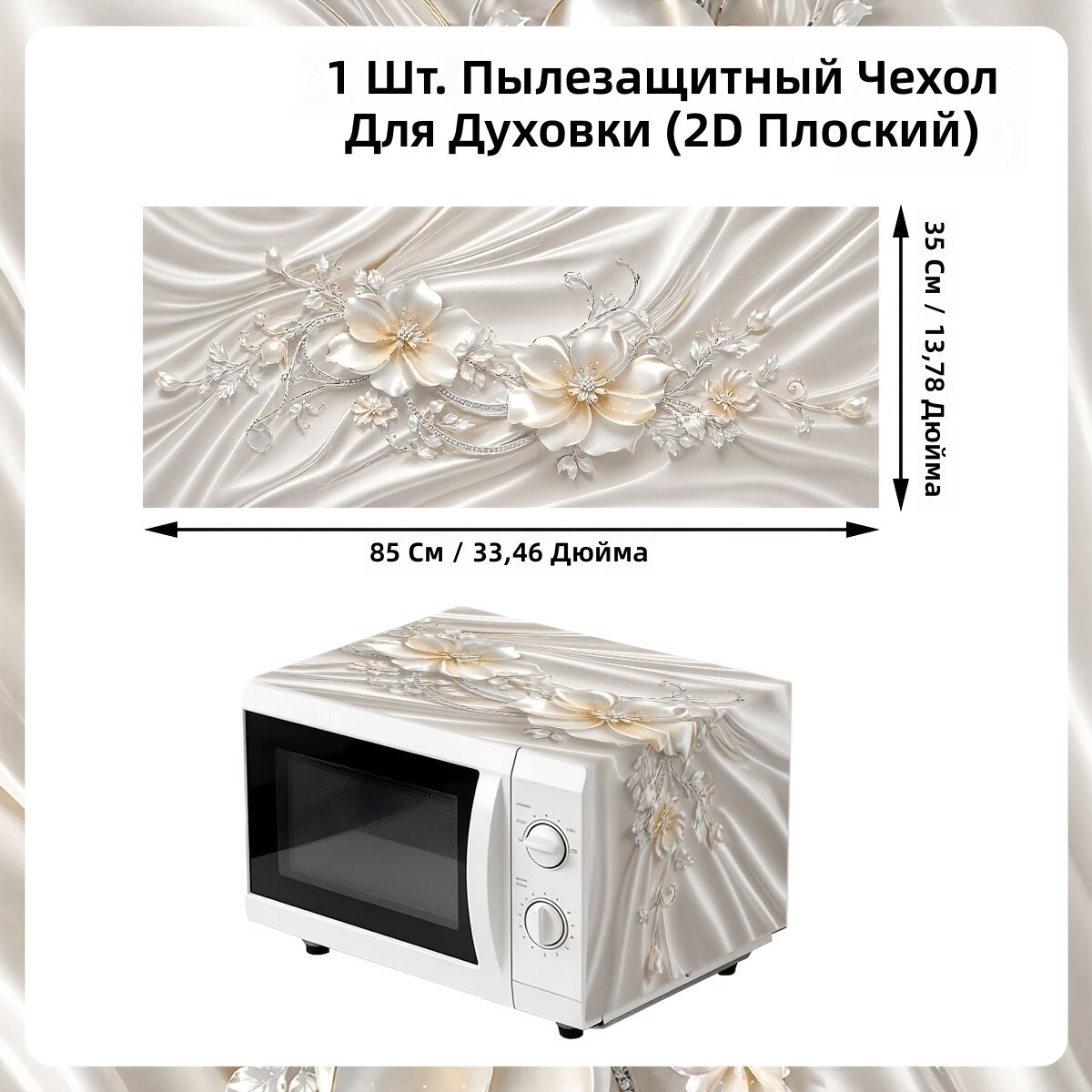 Плоский защитный чехол для микроволновой печи и плиты, серебристый с цветочным узором, 1 шт.