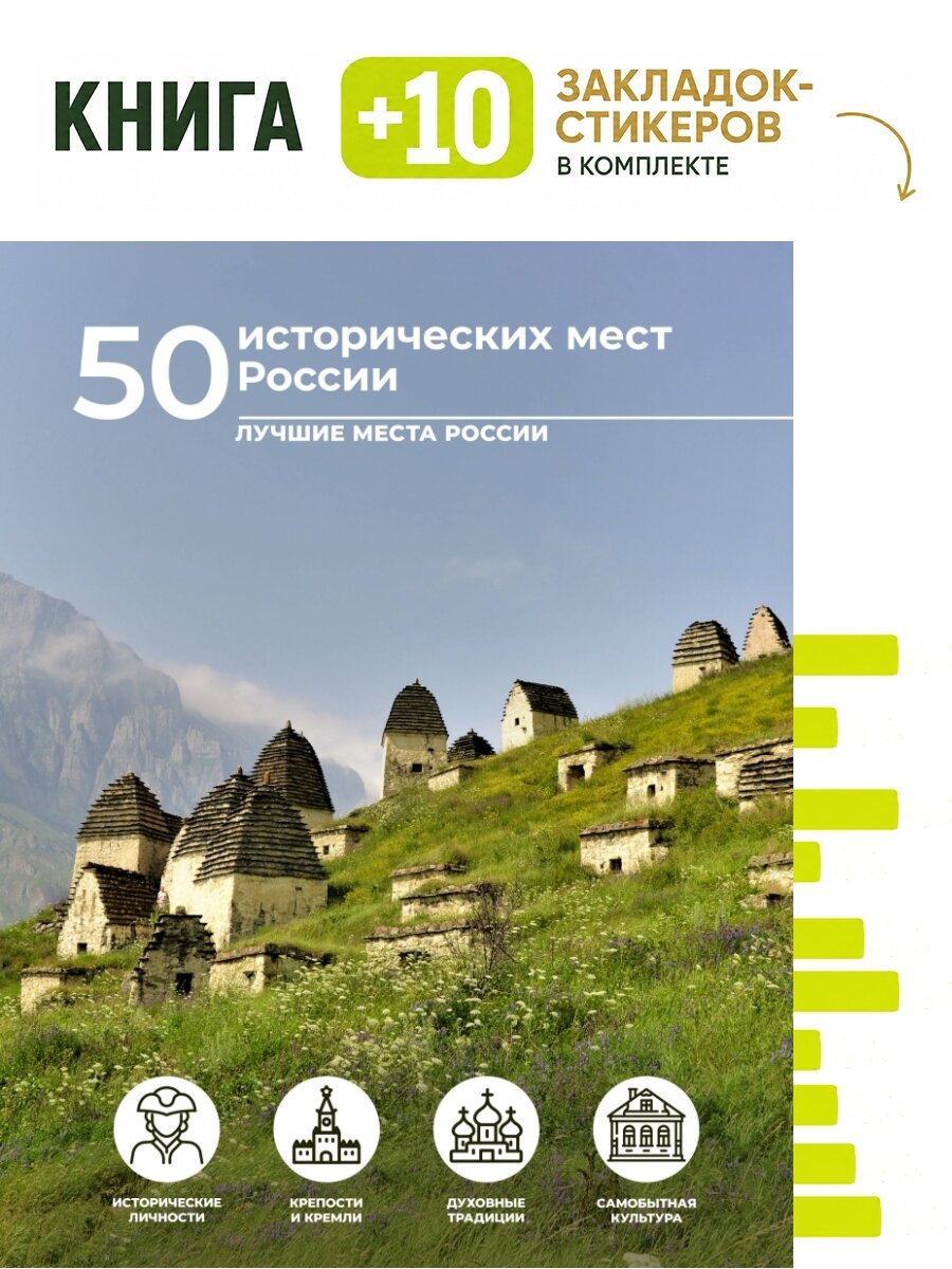 50 исторических мест России. Комплект: книга + 10 закладок-стикеров